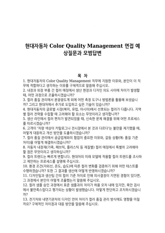현대자동차 Color Quality Management 면접 예상질문과 모범답변