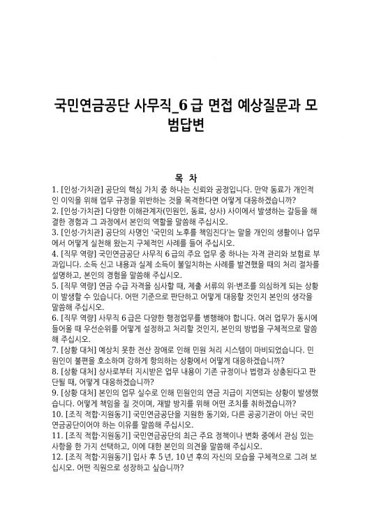 국민연금공단 사무직_6급 면접 예상질문과 모범답변
