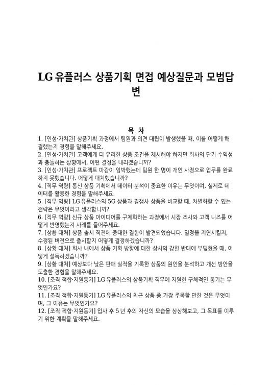 LG유플러스 상품기획 면접 예상질문과 모범답변