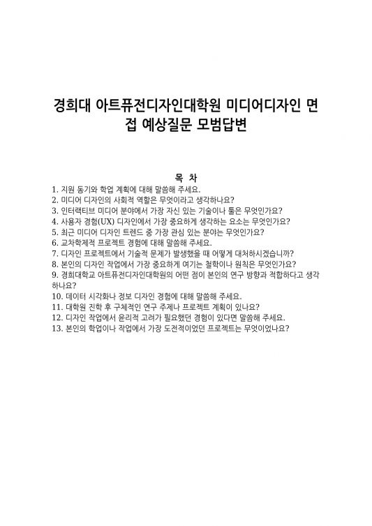 경희대 아트퓨전디자인대학원 미디어디자인 면접 예상질문 모범답변