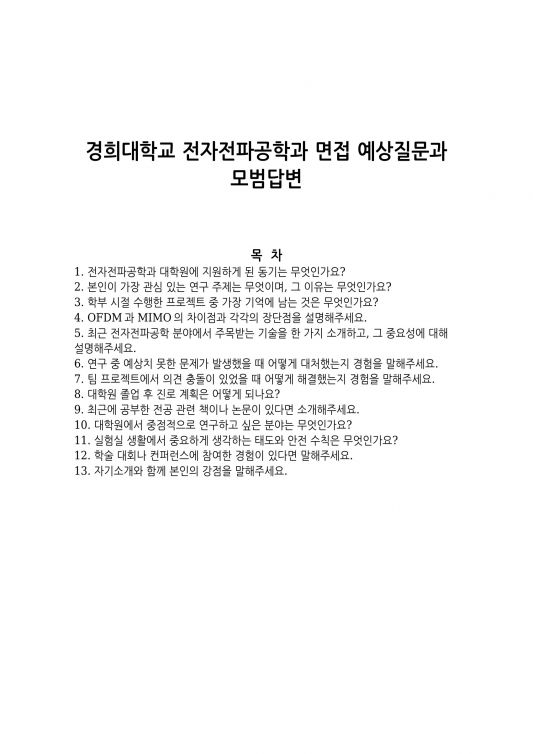 경희대학교 전자전파공학과 면접 예상질문과 모범답변