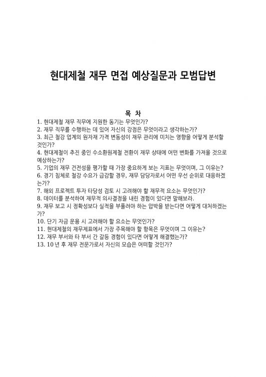 현대제철 재무 면접 예상질문과 모범답변