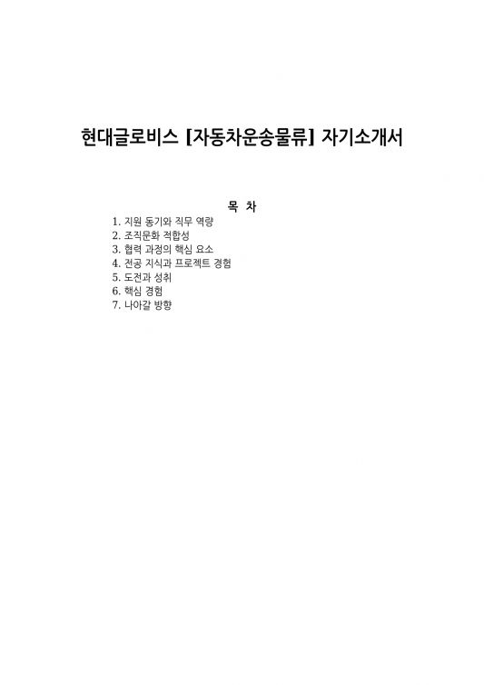 현대글로비스 [자동차운송물류] 자기소개서