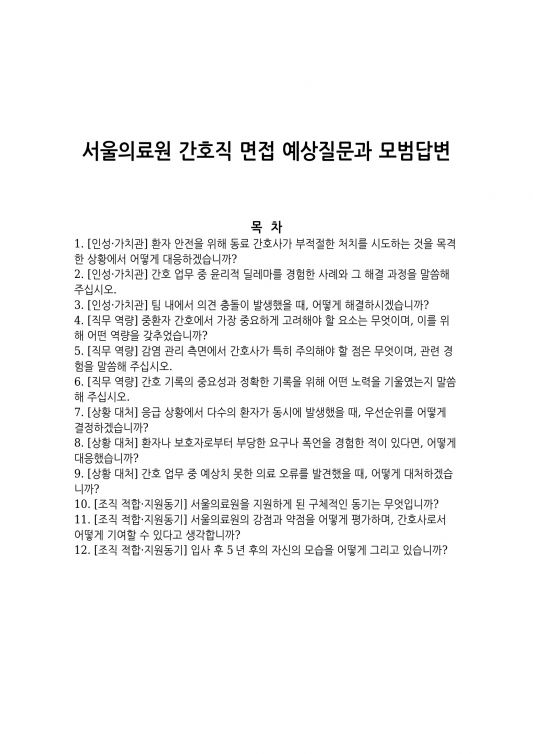 서울의료원 간호직 면접 예상질문과 모범답변