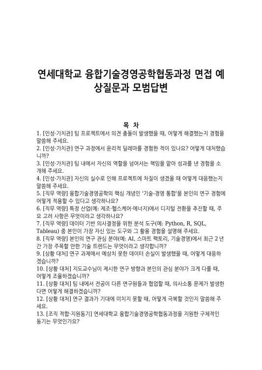 연세대학교 융합기술경영공학협동과정 면접 예상질문과 모범답변