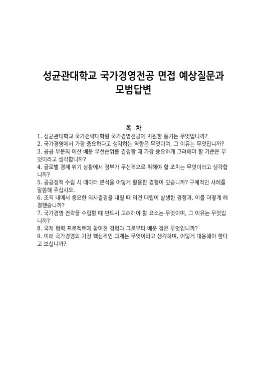 성균관대학교 국가경영전공 면접 예상질문과 모범답변