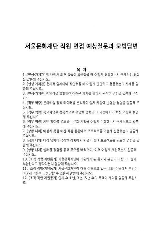 서울문화재단 직원 면접 예상질문과 모범답변