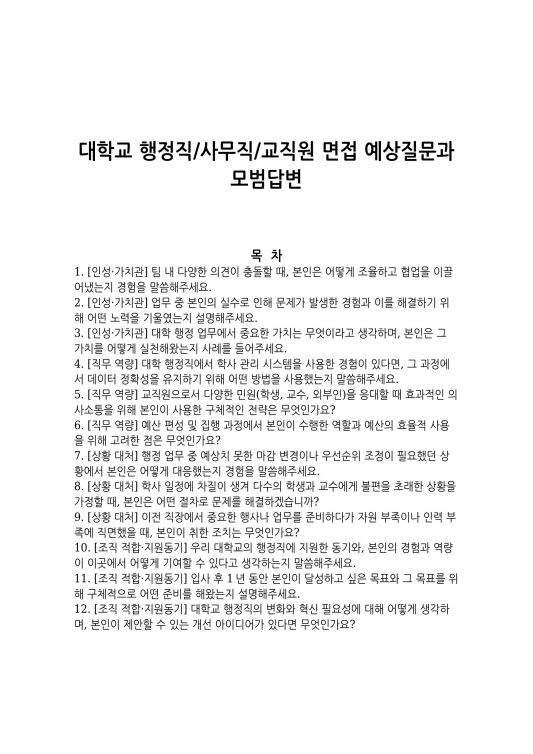 대학교 행정직/사무직/교직원 면접 예상질문과 모범답변