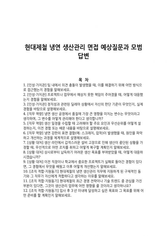현대제철 냉연 생산관리 면접 예상질문과 모범답변