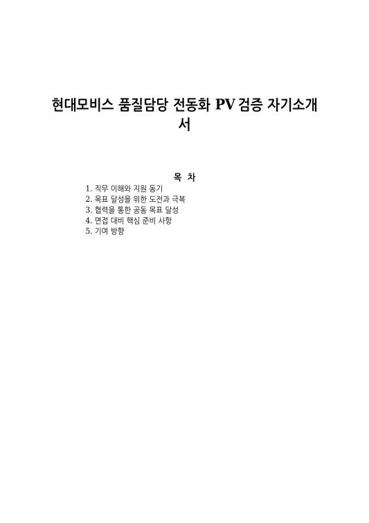 현대모비스 품질담당 전동화 PV검증 자기소개서