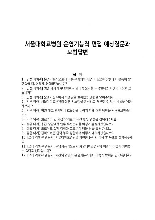 서울대학교병원 운영기능직 면접 예상질문과 모범답변