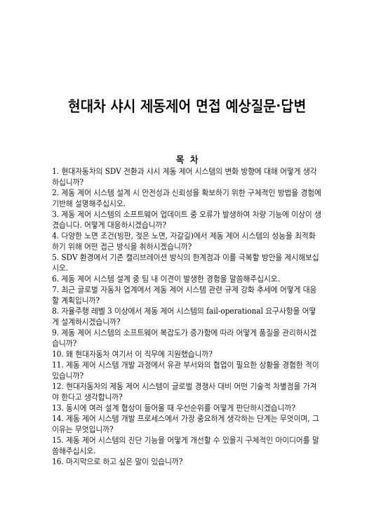 현대차 샤시 제동제어 면접 예상질문·답변