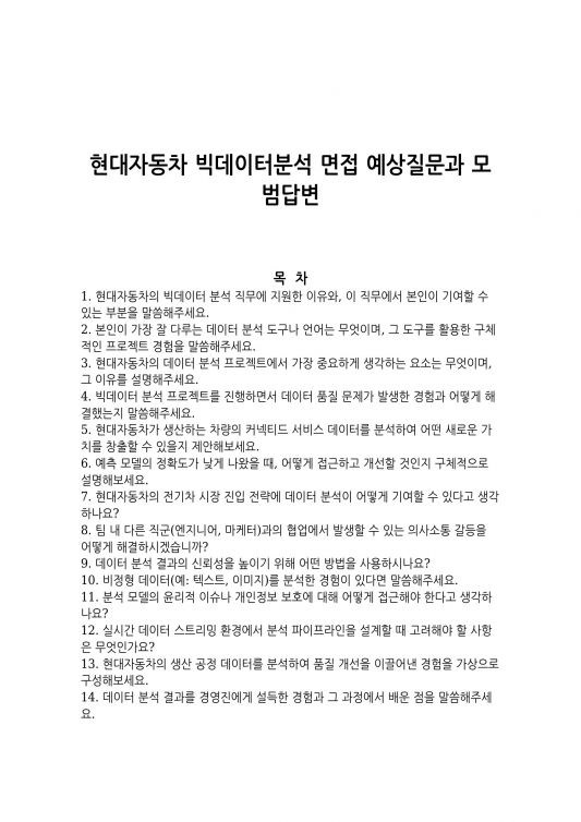 현대자동차 빅데이터분석 면접 예상질문과 모범답변
