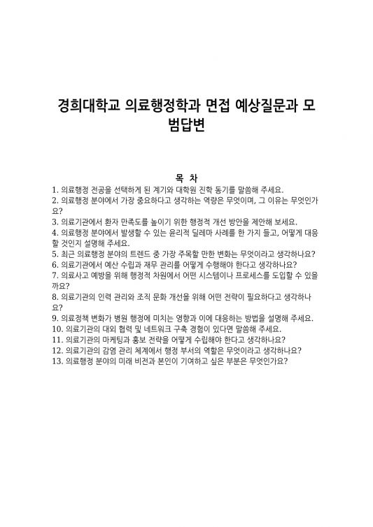 경희대학교 의료행정학과 면접 예상질문과 모범답변