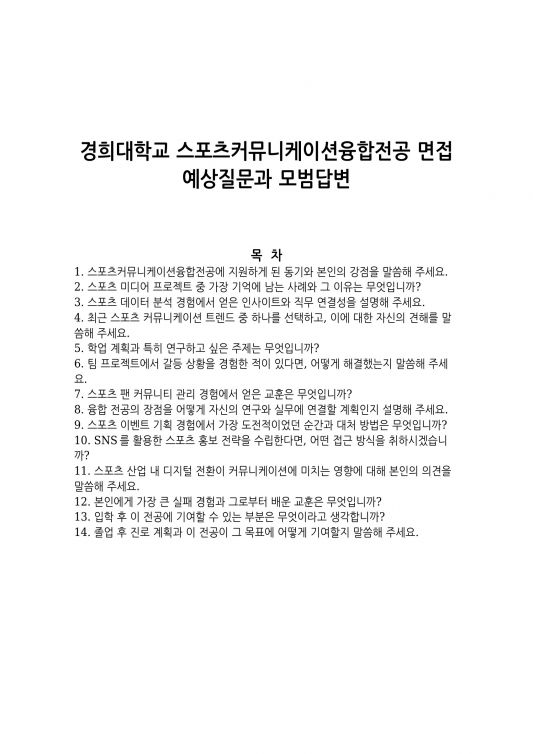 경희대학교 스포츠커뮤니케이션융합전공 면접 예상질문과 모범답변