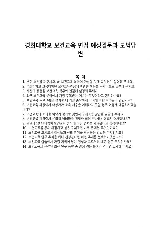 경희대학교 보건교육 면접 예상질문과 모범답변