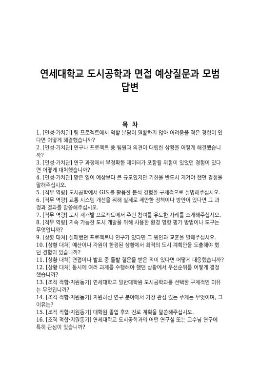 연세대학교 도시공학과 면접 예상질문과 모범답변