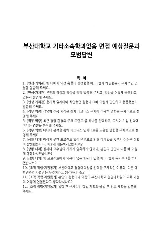 부산대학교 기타소속학과없음 면접 예상질문과 모범답변