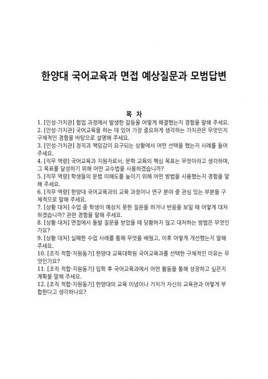 한양대 국어교육과 면접 예상질문과 모범답변