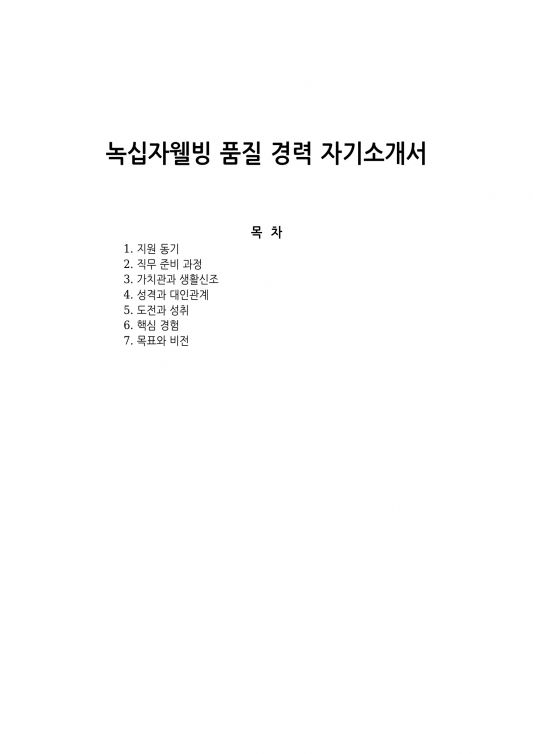 녹십자웰빙 품질 경력 자기소개서