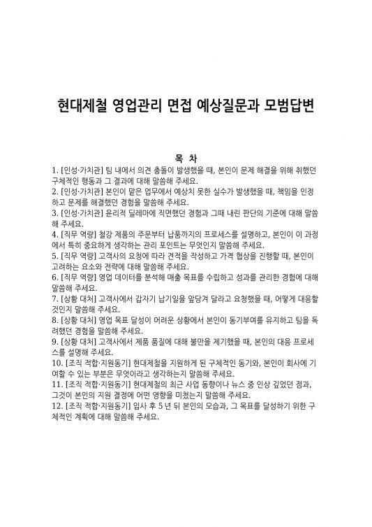 현대제철 영업관리 면접 예상질문과 모범답변