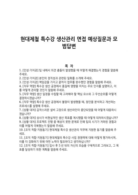 현대제철 특수강 생산관리 면접 예상질문과 모범답변