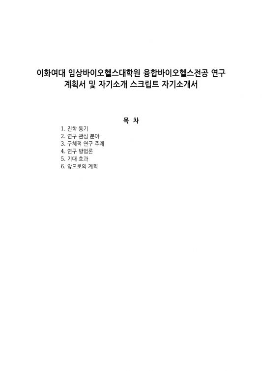 이화여대 임상바이오헬스대학원 융합바이오헬스전공 연구계획서 및 자기소개 스크립트 자기소개서