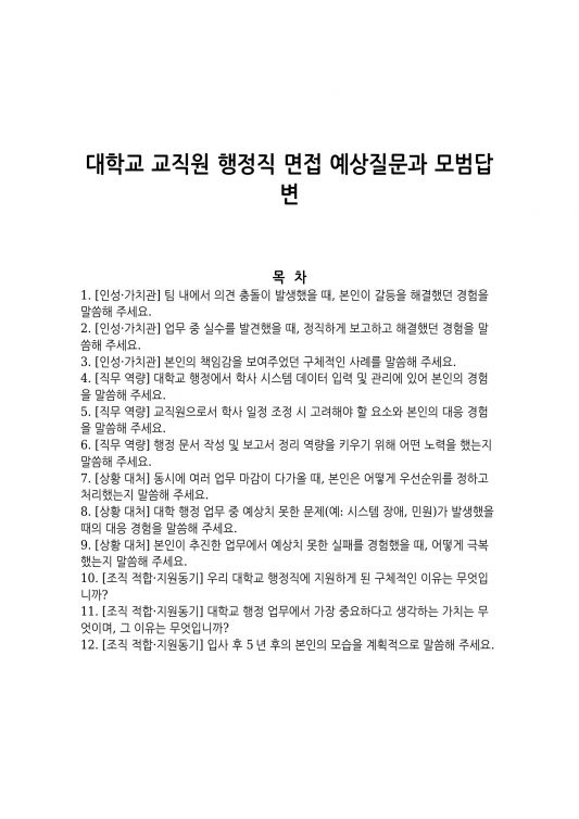 대학교 교직원 행정직 면접 예상질문과 모범답변