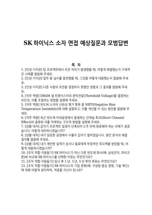 SK하이닉스 소자 면접 예상질문과 모범답변