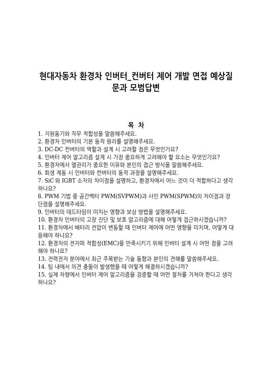 현대자동차 환경차 인버터_컨버터 제어 개발 면접 예상질문과 모범답변