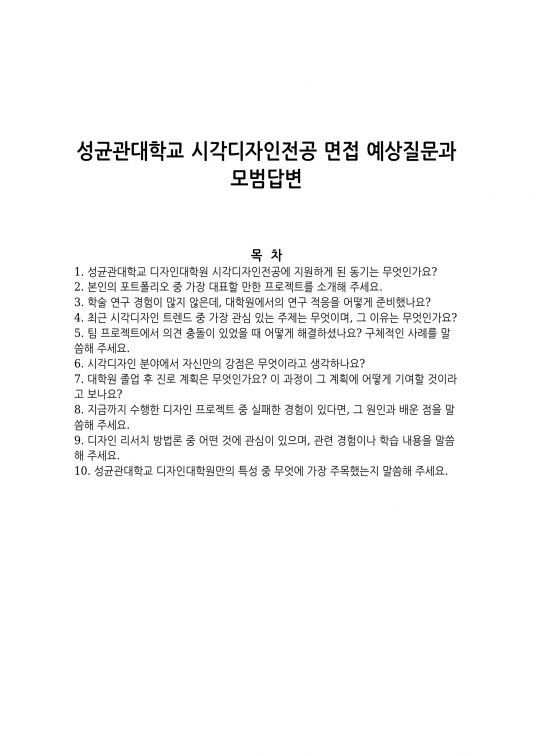 성균관대학교 시각디자인전공 면접 예상질문과 모범답변