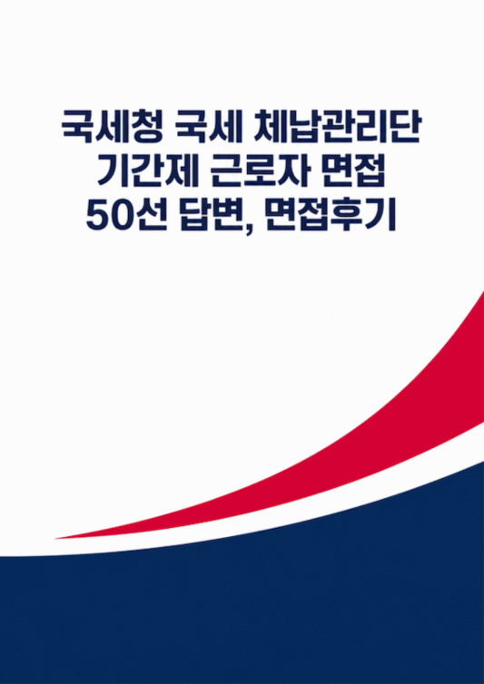 국세청 체납관리 기간제 근로자 실제면접 후기] 국세청 국세 체납관리단 기간제 근로자 면접 50선 답변 수록