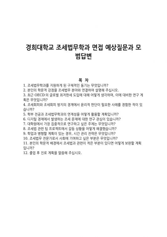 경희대학교 조세법무학과 면접 예상질문과 모범답변
