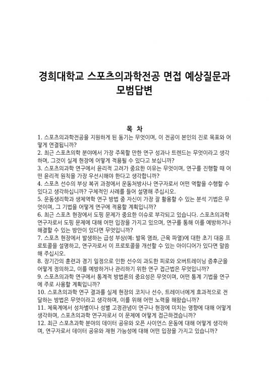 경희대학교 스포츠의과학전공 면접 예상질문과 모범답변
