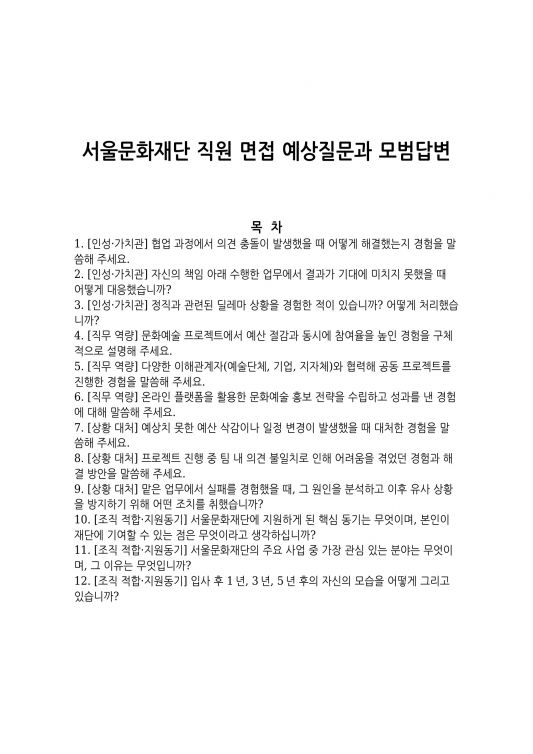 서울문화재단 직원 면접 예상질문과 모범답변