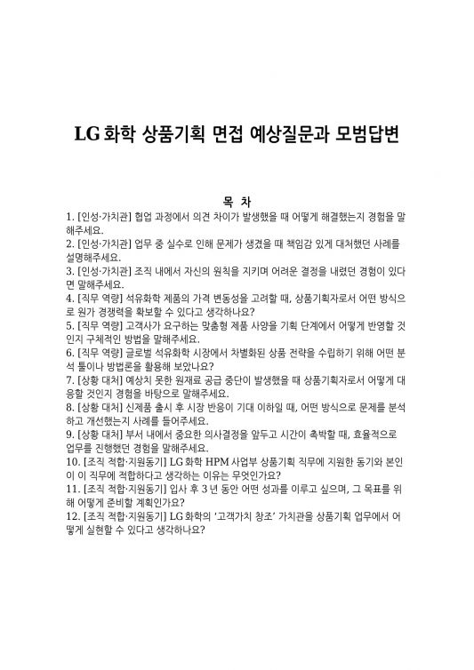 LG화학 상품기획 면접 예상질문과 모범답변