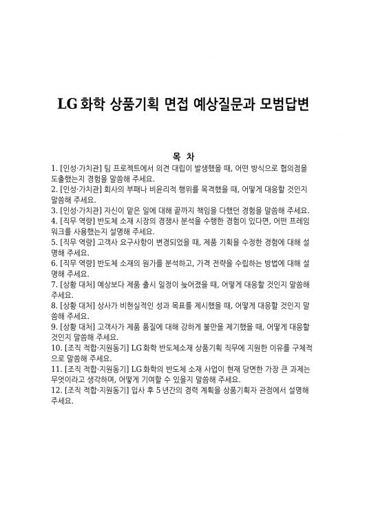 LG화학 상품기획 면접 예상질문과 모범답변