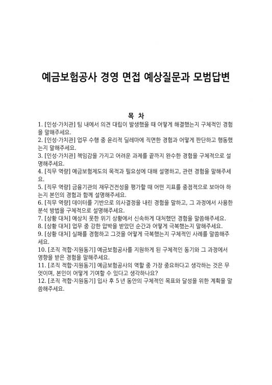 예금보험공사 경영 면접 예상질문과 모범답변