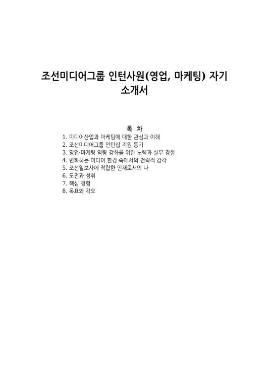 조선미디어그룹 인턴사원(영업, 마케팅) 자기소개서