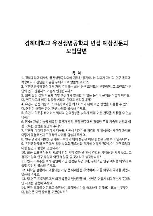 경희대학교 유전생명공학과 면접 예상질문과 모범답변