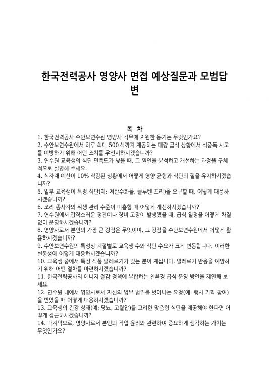 한국전력공사 영양사 면접 예상질문과 모범답변