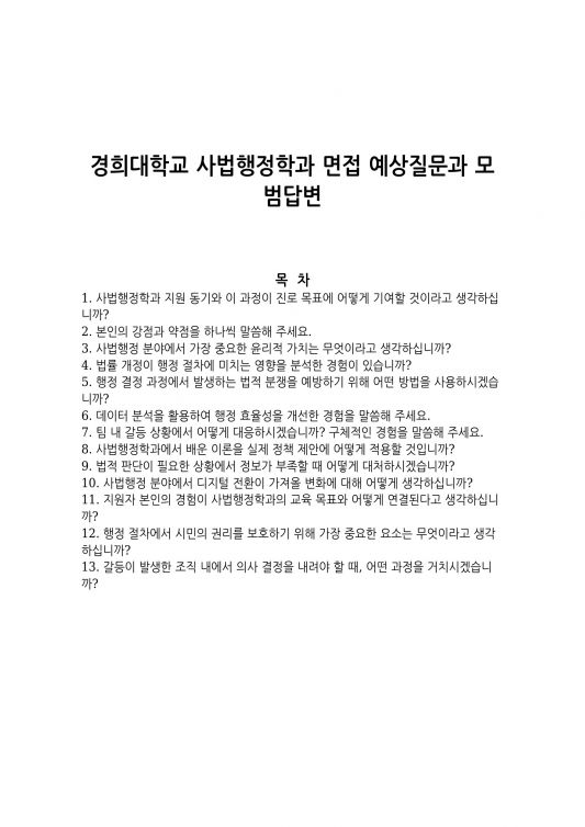 경희대학교 사법행정학과 면접 예상질문과 모범답변