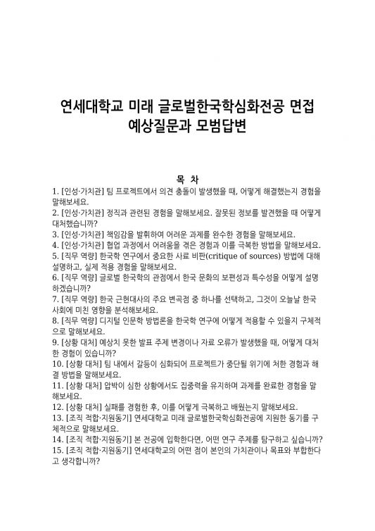 연세대학교 미래 글로벌한국학심화전공 면접 예상질문과 모범답변