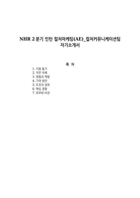 NHR 2분기 인턴 컬처마케팅(AE)_컬처커뮤니케이션팀 자기소개서