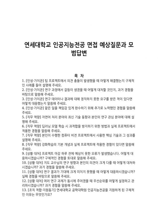 연세대학교 인공지능전공 면접 예상질문과 모범답변