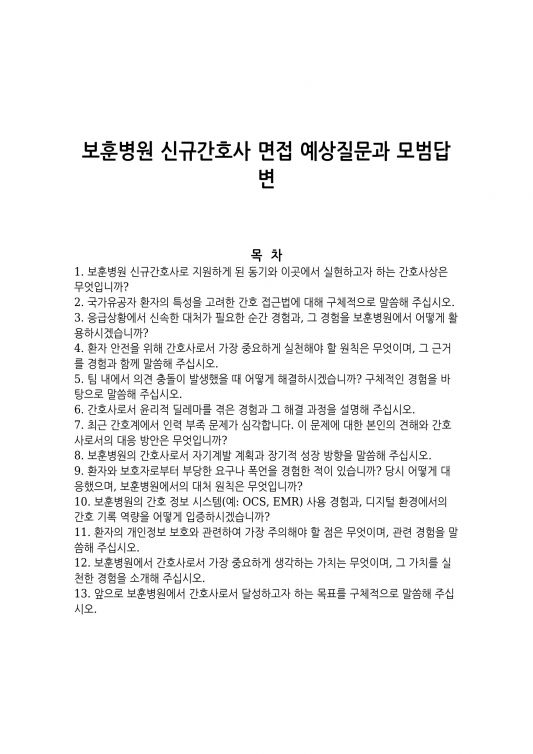 보훈병원 신규간호사 면접 예상질문과 모범답변