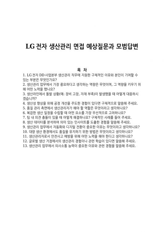 LG전자 생산관리 면접 예상질문과 모범답변