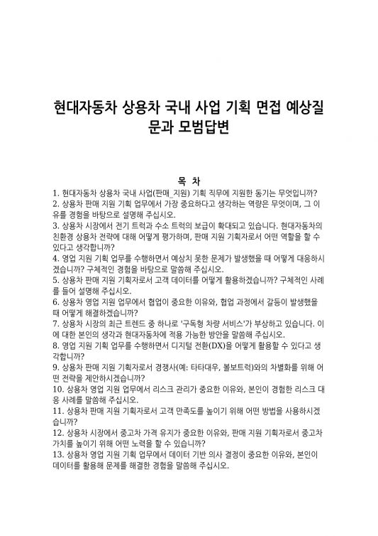 현대자동차 상용차 국내 사업 기획 면접 예상질문과 모범답변