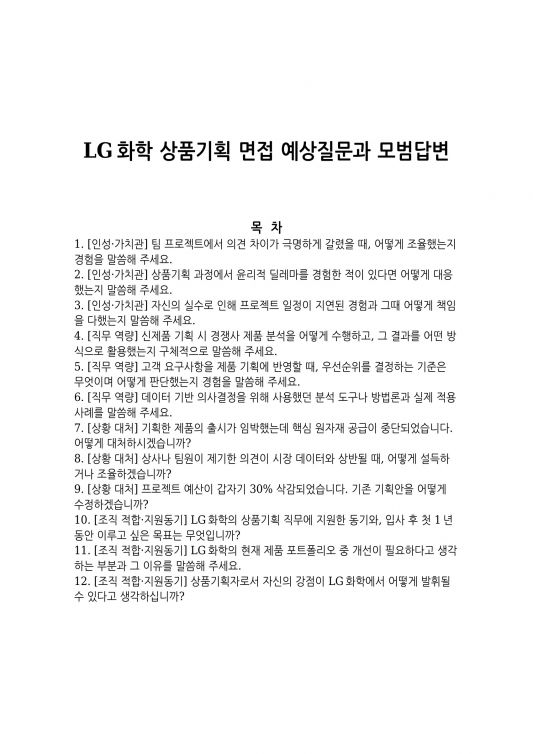LG화학 상품기획 면접 예상질문과 모범답변