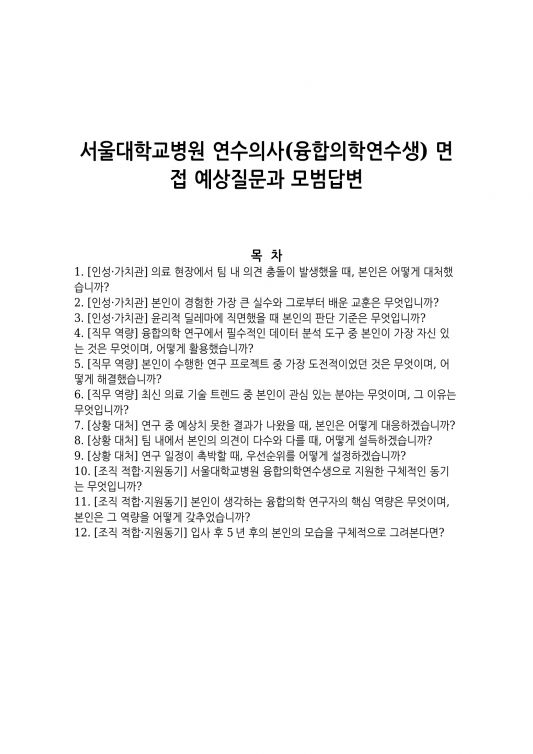 서울대학교병원 연수의사(융합의학연수생) 면접 예상질문과 모범답변